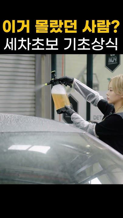 세차할 때 알아야 하는 이것 프리워시 Youtube