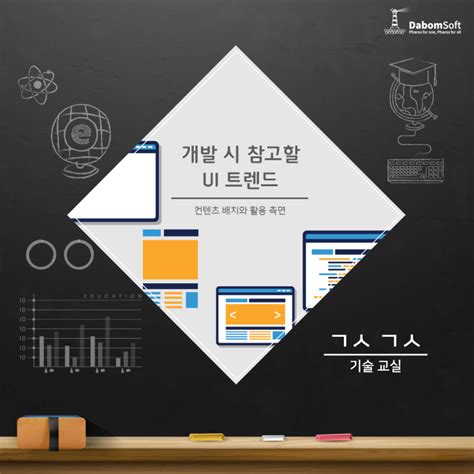 7교시 컨텐츠 배치와 활용 측면에서 주목해야 할 Ui 트렌드 네이버 블로그