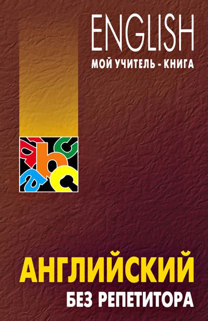 Английский без репетитора (Олег Николаевич Оваденко) – скачать в fb2 ...