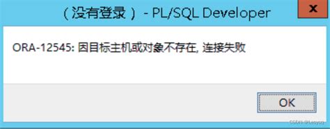 【终结】plsql 监听失败链接oracle Ora 12545因目标主机不存在