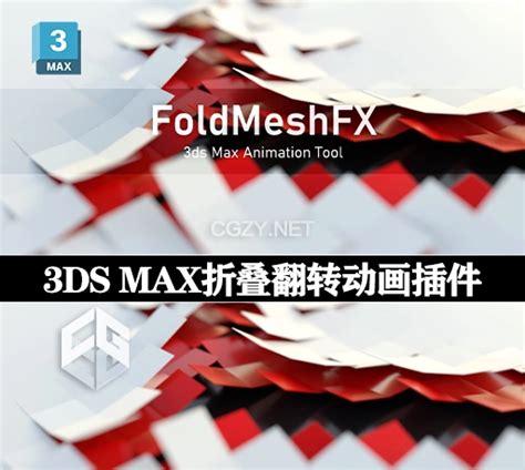 DS MAX插件 制作折叠翻转动画工具 FoldMeshFX v CG资源网