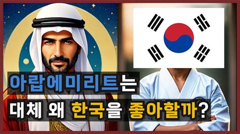 아랍에미리트가 한국을 좋아하는 진짜 이유 대한민국의 형제 국가 Uae와 아크부대의 역사 Youtube