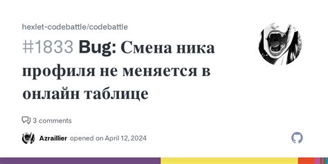 bug Смена ника профиля не меняется в онлайн таблице · issue 1833