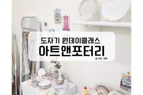 동탄 아트앤포터리에서 아이와 도자기 원데이 클래스 받았어요 네이버 블로그