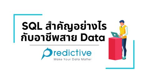 Sql สำคัญอย่างไรกับอาชีพสาย Data Predictive Digital Analytics Ux