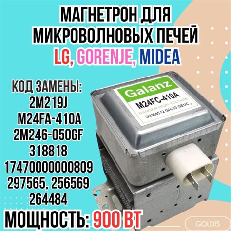 Магнетрон для микроволновых печей LG, Gorenje, Midea, Универсальный ...