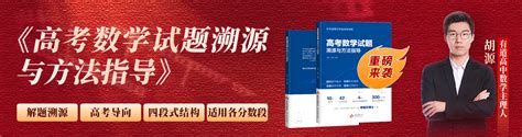 《高考数学试题溯源与方法指导》 有道精品课