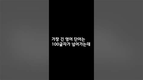끄투에서 가장 긴 단어 100글자 이상 ㄷㄷ Shorts Youtube