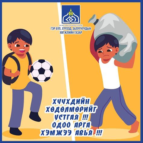 НЭГДҮГЭЭРТ ХҮҮХЭД үндэсний хөдөлгөөн Хүүхдийн тэвчишгүй хүнд хөдөлмөр нь тэдний хүүхэд нас