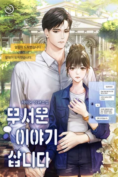 무서운 이야기 삽니다 로맨스 웹소설 리디