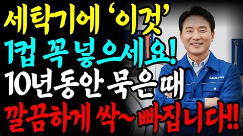 세탁기에 ‘이것 한 컵만 넣으면 빨래 냄새 걱정 끝 10년 묵은 때 깔끔하게 싹 사라집니다 세탁기청소 노후지혜 생활꿀팁 삶의지혜 오디오북 Youtube