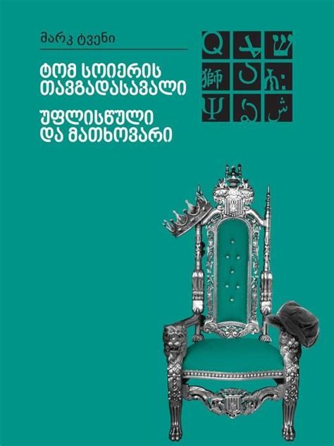 ტომ სოიერის თავგადასავალი უფლისწული და მათხოვარი