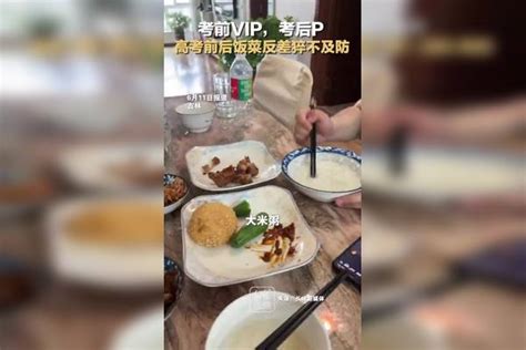考前vip，考后p 高考前后饭菜反差猝不及防