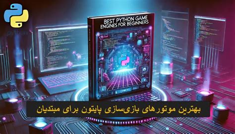 بهترین موتورهای بازی‌سازی پایتون برای مبتدیان آکادمی برنامه نویسی محسن مدحج