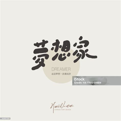 몽상가 제목 텍스트 디자인 필기 스타일 귀여운 글꼴 벡터 자료 가능성에 대한 스톡 벡터 아트 및 기타 이미지 가능성 디자인
