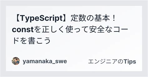 【typescript】定数の基本！constを正しく使って安全なコードを書こう エンジニアのtips