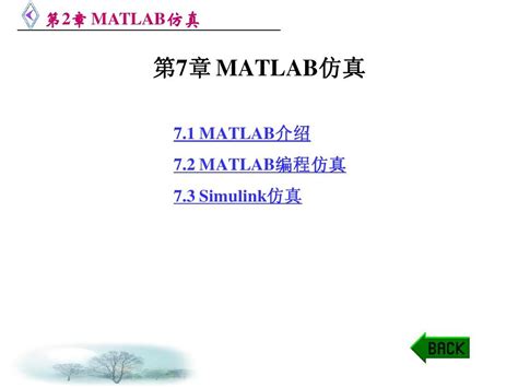 第7章 Matlab仿真word文档在线阅读与下载无忧文档 第7章 Matlab仿真word文档在线阅读与下载无忧文档