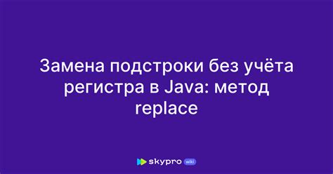Замена подстроки без учёта регистра в Java метод Replace