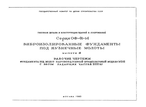 Скачать Серия ОФ-01-14 Выпуск 16. Рабочие чертежи фундамента под молот ...