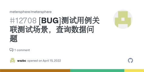 Bug 测试用例关联测试场景，查询数据问题 · Issue 12708 · Meterspheremetersphere · Github