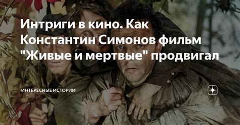 Интриги в кино. Как Константин Симонов фильм "Живые и мертвые ...