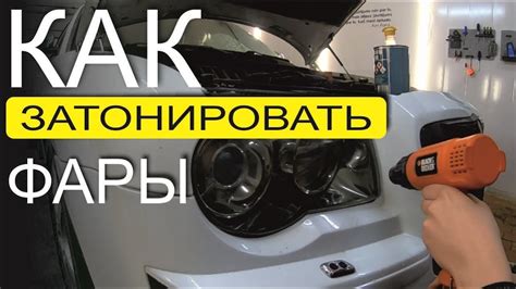 Как затонировать фары Своими руками Оклейка авто фар пленкой Бесплатный видео урок для