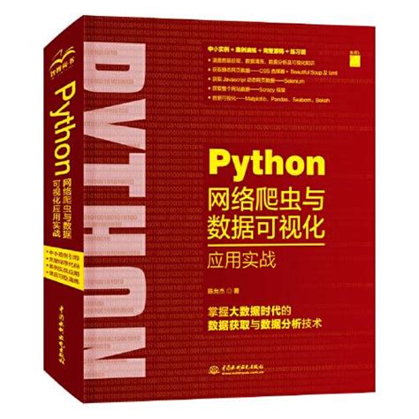 Python网络爬虫与数据可视化应用实战陈允杰孔夫子旧书网