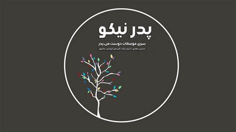 پدر نیکو حسین سعدی Youtube