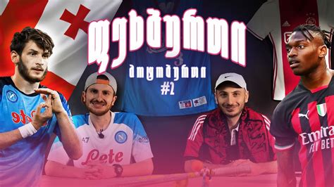 კვარაცხელია ნაკრები და ნაპოლი მილანი მოტობურთი 2 Youtube