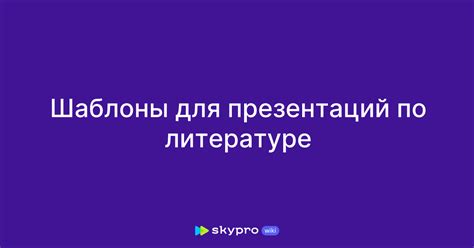 Шаблоны для презентаций по литературе