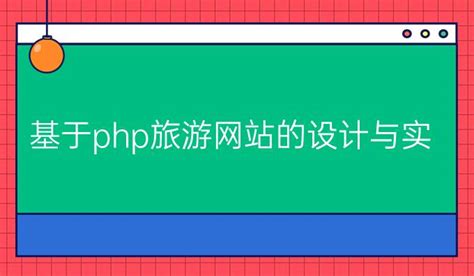 基于php旅游网站的设计与实现 码源源码