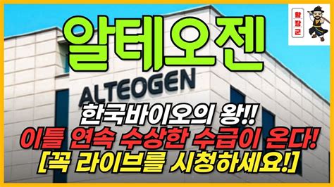알테오젠 주가 전망 드디어 왕의귀환 알테오젠 분석 주식황장군 Youtube