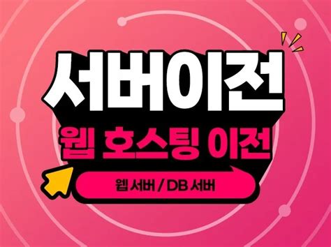 웹호스팅 서버이전 작업 크몽