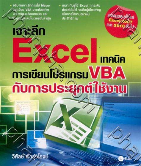 เจาะลึก Excel เทคนิคการเขียนโปรแกรม Vba กับการประยุกต์ใช้งาน Phanpha