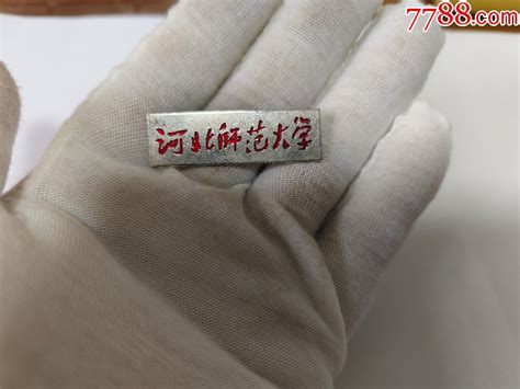 河北师范大学校徽校徽毕业章忆海撷英【7788收藏收藏热线】