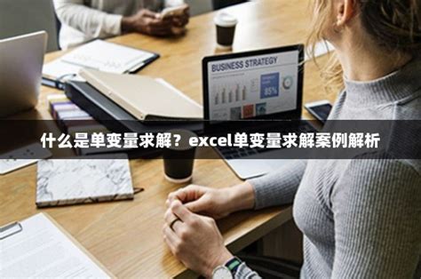 什么是单变量求解？excel单变量求解案例解析 伙伴云
