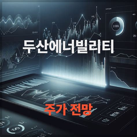 두산에너빌리티 주가전망 및 투자 전략 원자력·가스터빈 신성장 동력과 친환경 전환 수혜주