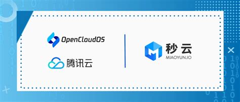 运维 Miaoyun与opencloudos、tencentos Server 3完成产品兼容互认证 个人文章