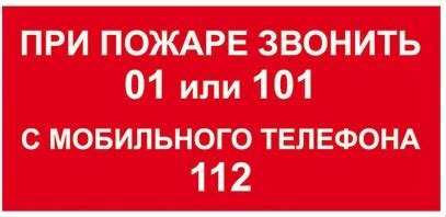 При пожаре звонить | Охрана труда