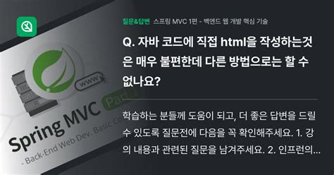 자바 코드에 직접 Html을 작성하는것은 매우 불편한데 다른 방법 인프런 커뮤니티 질문and답변