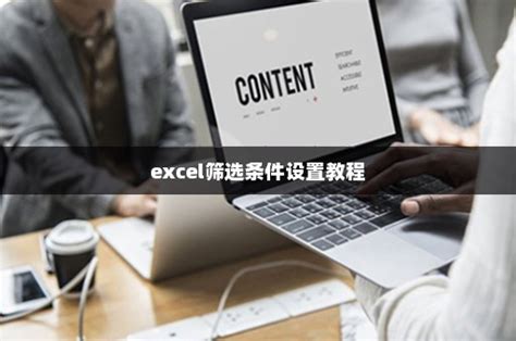 Excel筛选条件设置教程 伙伴云