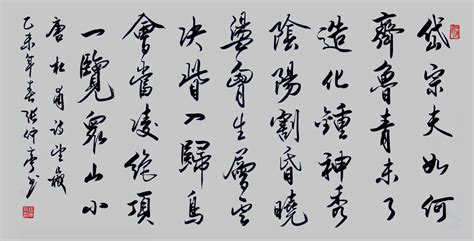 成名作：杜甫诗《望岳》 张仲亭书法官方网