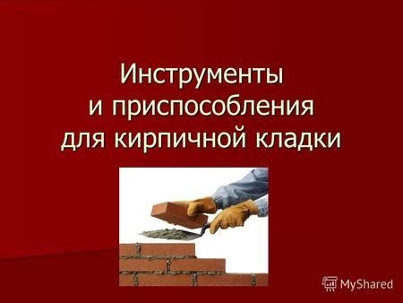 Презентация на тему: "Элементы каменной кладки Государственное ...