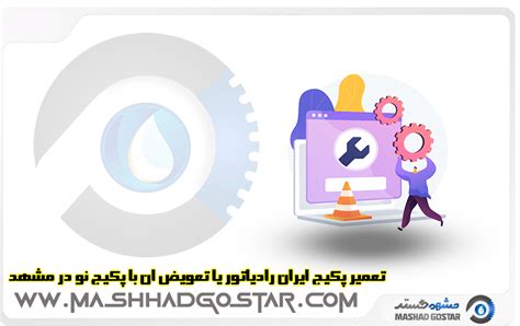 مشهد گستر تعمیر پکیج ایران رادیاتور یا تعویض ان با پکیج نو در مشهد