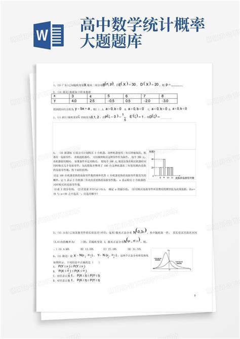 高中数学统计与概率习题精选word模板下载 编号lxodgnkz 熊猫办公