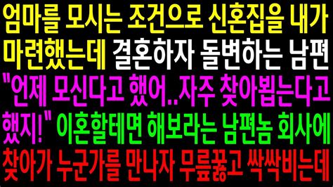 실화사연 엄마를 모시는 조건으로 신혼집을 내가 마련했는데 결혼하자 돌변하는 남편 남편놈 회사에 찾아가 누군가를 만나자 무릎꿇고 싹싹비는데 신청사연 사이다썰 사연라디오