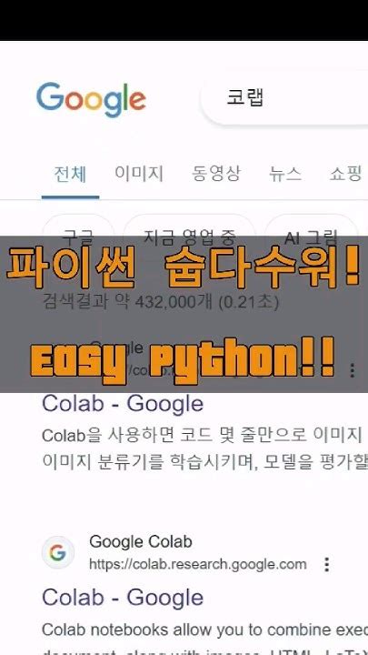 파이썬 쉽게 공부할 수 있는 방법 생겼어요 파이썬빅데이터 같이 공부 들어오세요 Python Colab Bigdata