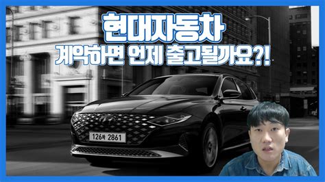 현대차 출고기간납기일은 얼마나 될까 투싼아반떼그랜저g80팰리세이드싼타페 등 전 차종 납기일 Youtube