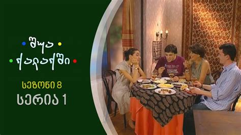 შუა ქალაქში სეზონი 8 სერია 1 Youtube