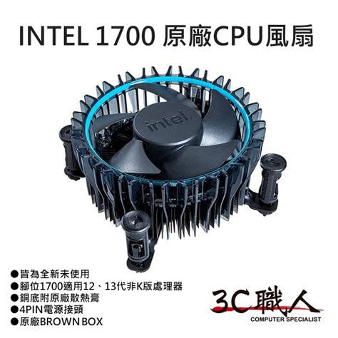 3c職人 Intel 1700 腳位 Cpu 風扇 適用12、13代 非k版處理器 原廠散熱器 Cpu Fan 全新品 蝦皮購物